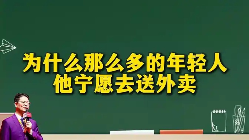 为什么那么多的年轻人他宁愿去送外卖