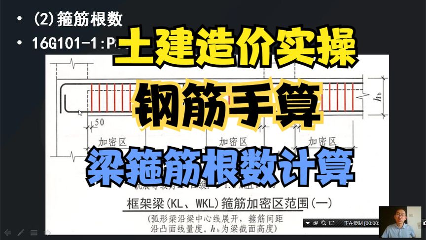 土建造价实操 钢筋手算 梁 4 梁箍筋根数计算