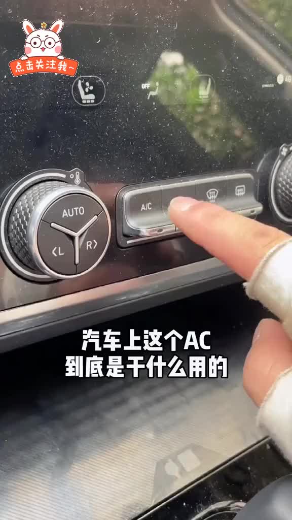 汽车上的AC健正确用法#用车知识#汽车知识