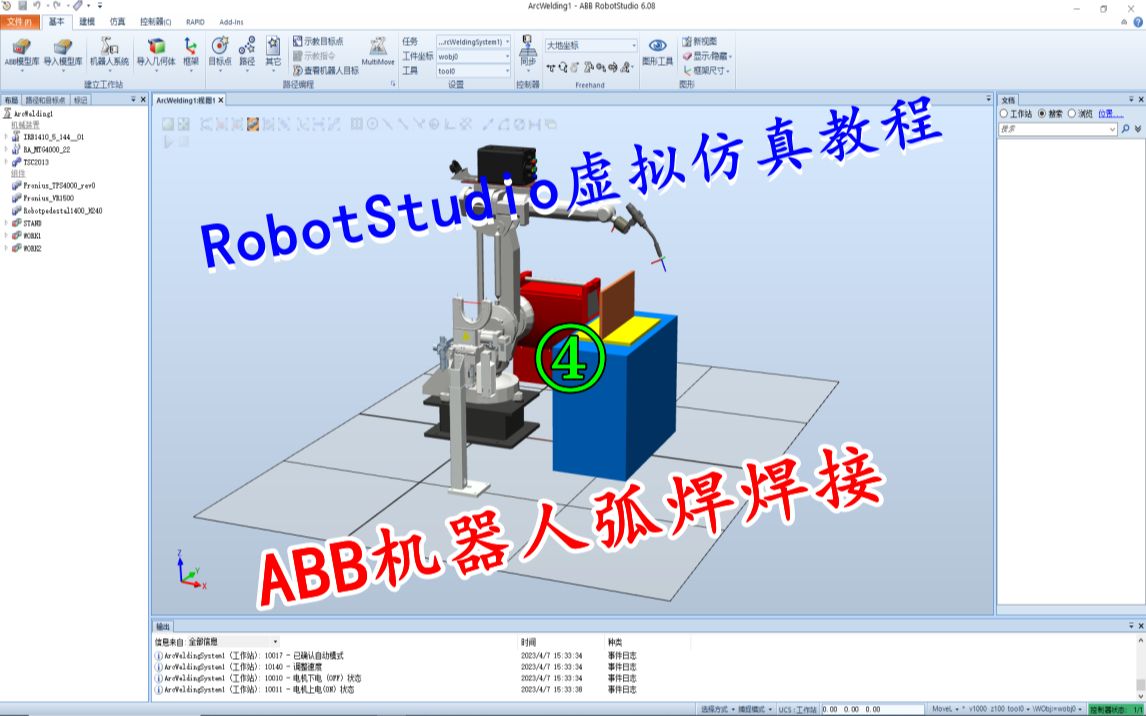 RobotStudio教程:ABB机器人弧焊焊接指令介绍与示教编程操作