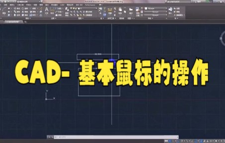 【cad教程技巧】第一章第三节CAD鼠标的使用之CAD- 基本鼠标的...
