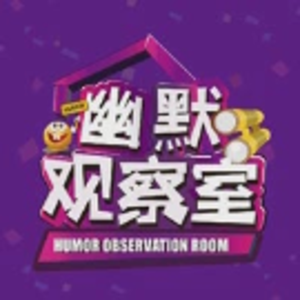 幽默观察室