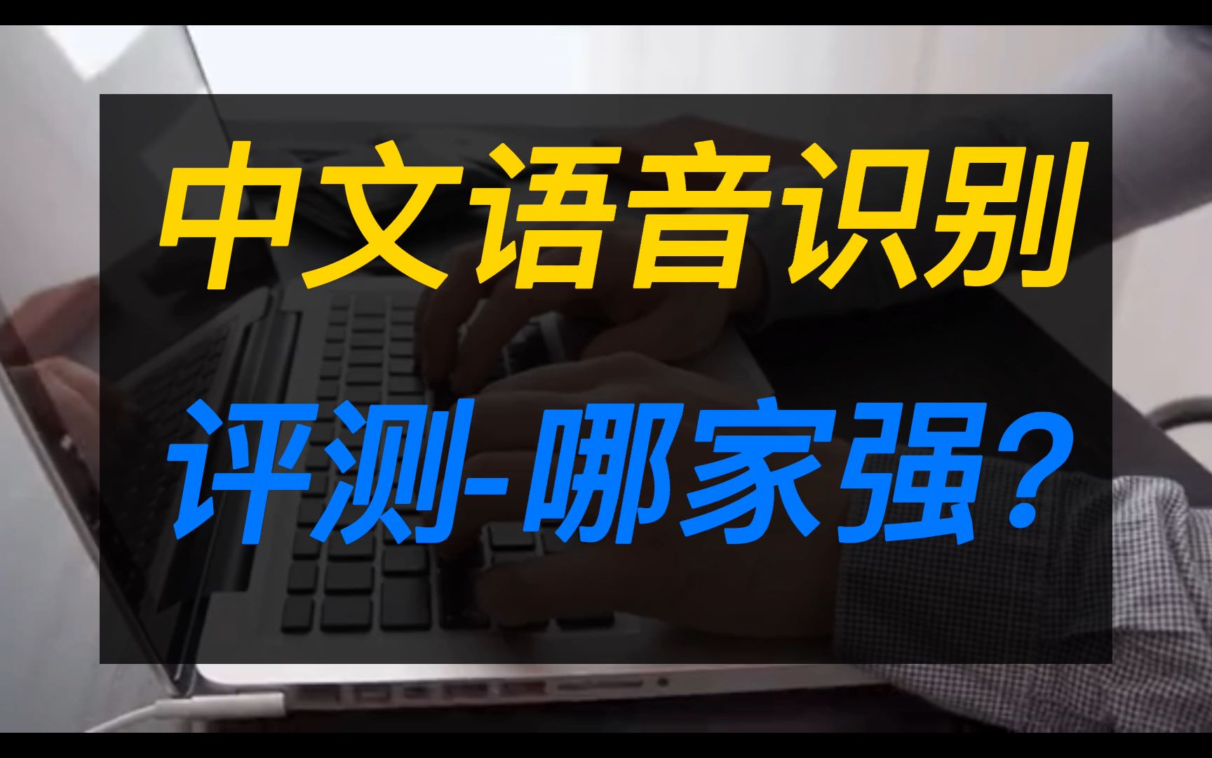 中文语音识别技术哪家强,今天我们以一段视频通过语音转文字识别来...