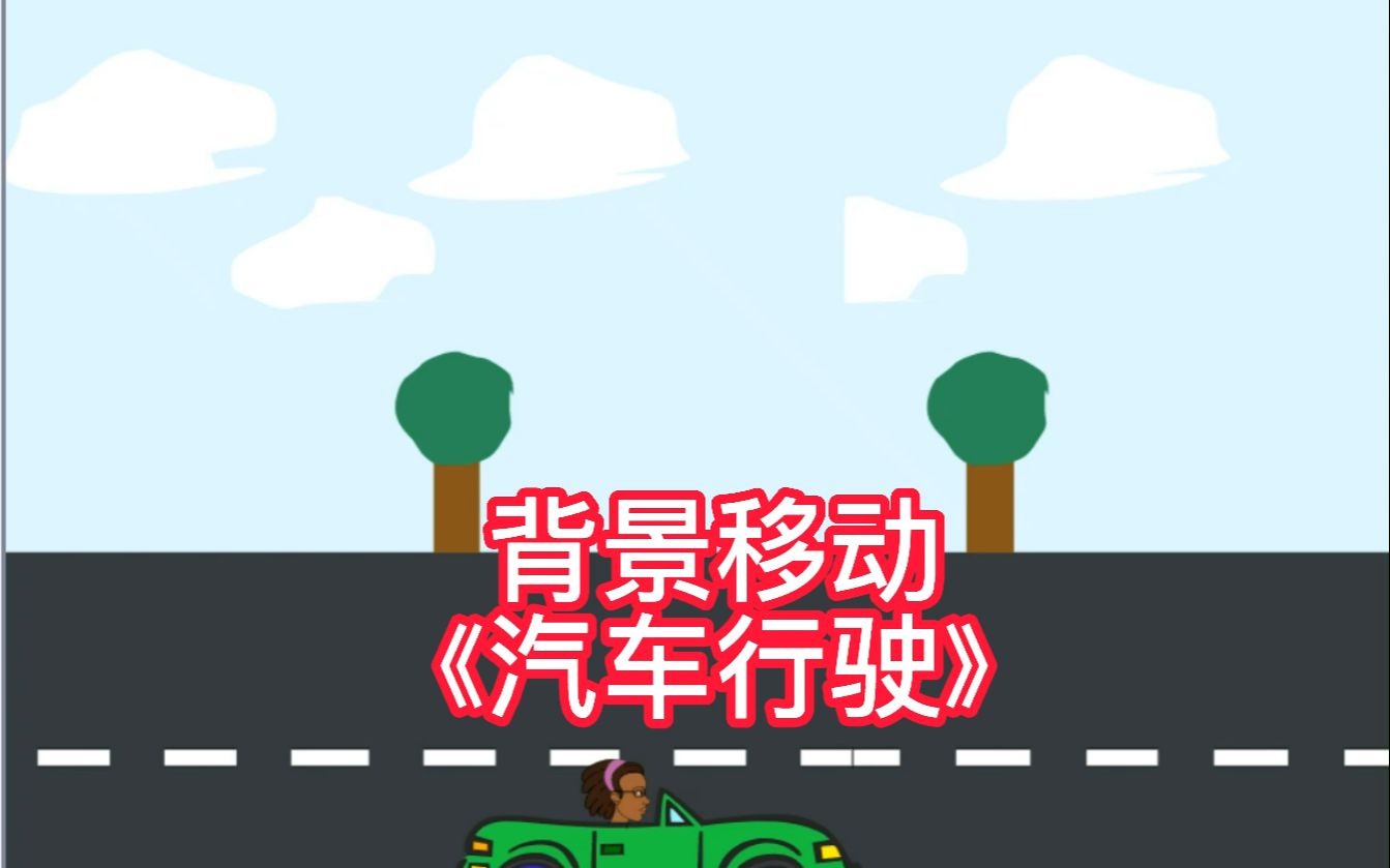 Scratch-相对运动+背景移动-实现《汽车行驶》