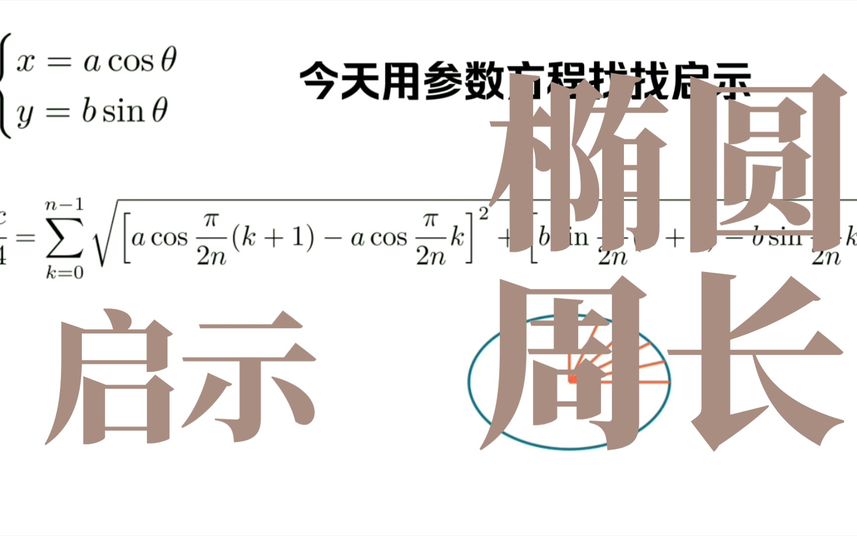 椭圆周长计算启示