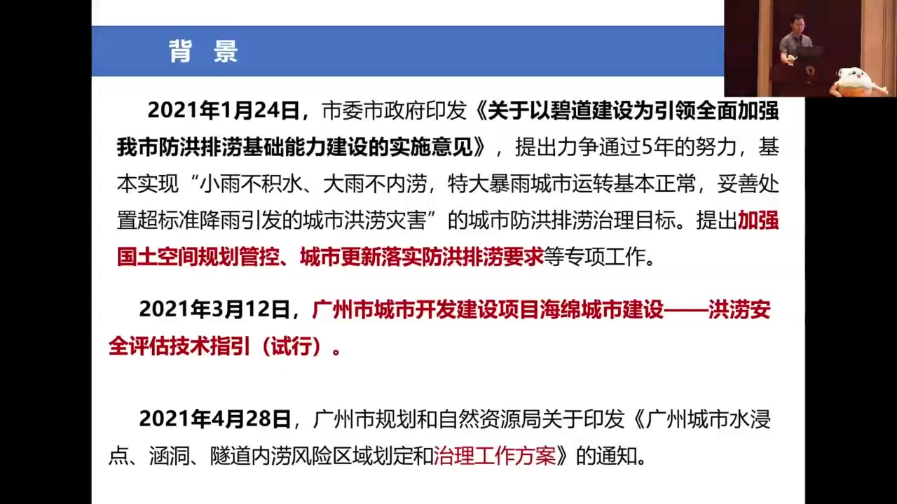 07.《广州市建设项目洪涝安全评估要求及案例分享》