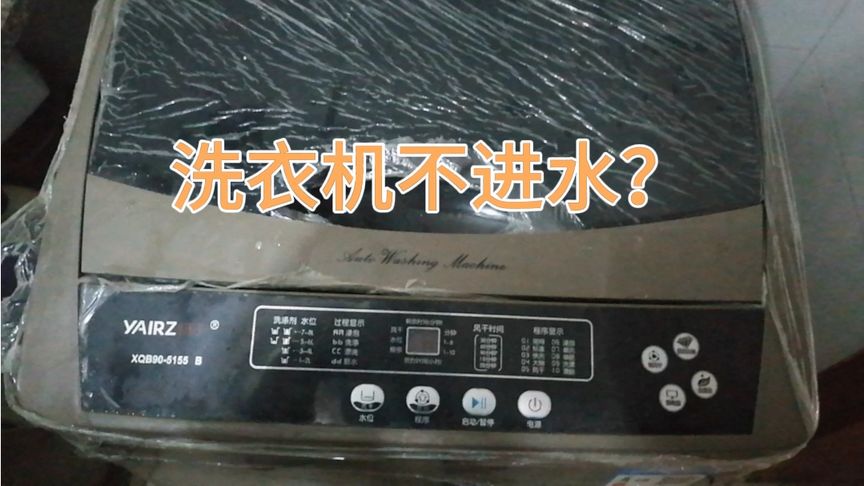 全自动洗衣机不进水?别的都正常!这个问题很简单!分享给大家