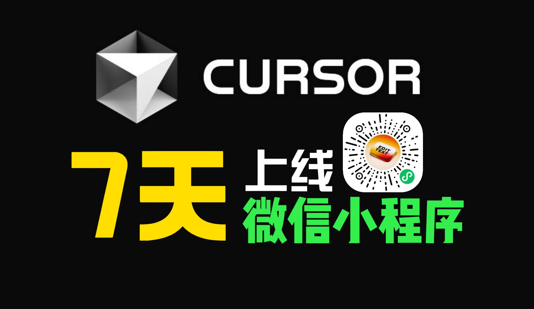 Cursor微信小程序实战经验!无代码也能开发?