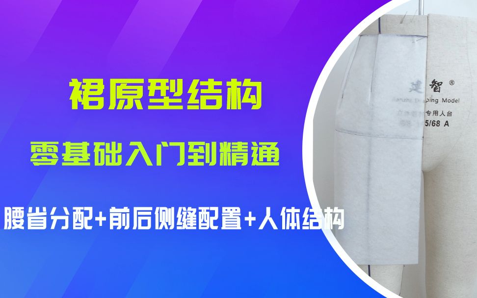 服装打版纸样设计1裙原型构成