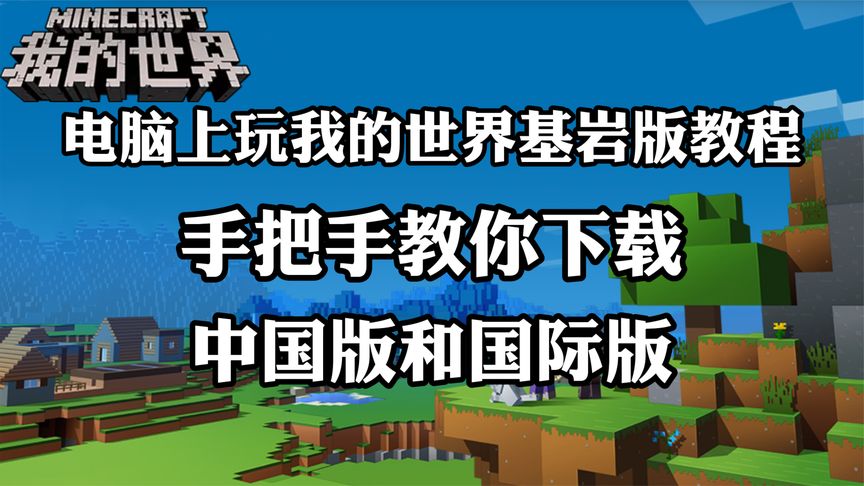 我的世界在电脑上玩我的世界基岩版教程,教你下载中国版和国际版
