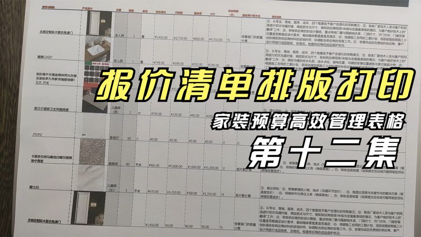 第十二集:家装预算高效管理表格之报价清单排版打印