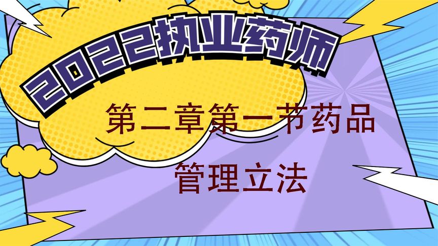 2022执业药师第二章第一节药品管理立法