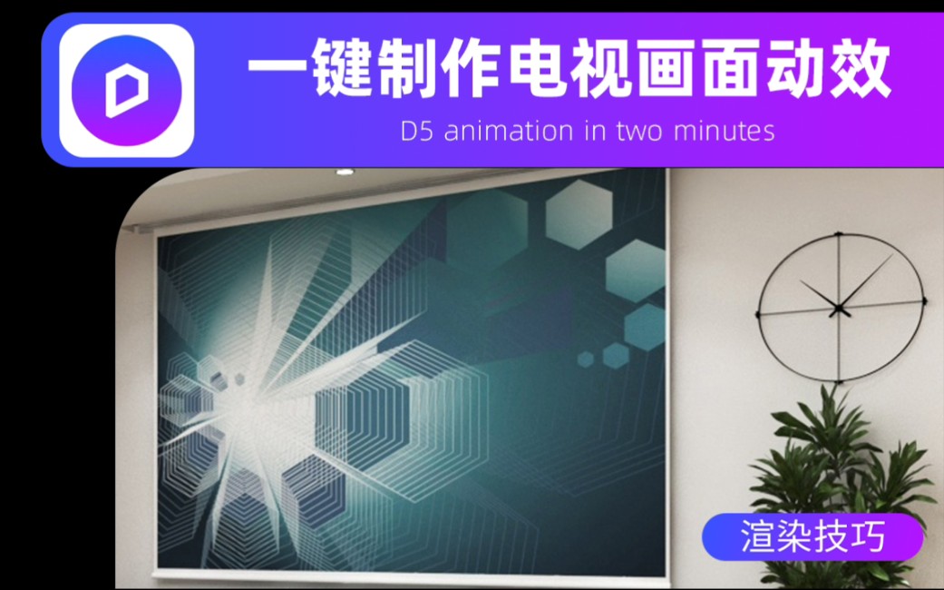 【D5渲染技巧】今日信息差!电视画面动效原来这样做!