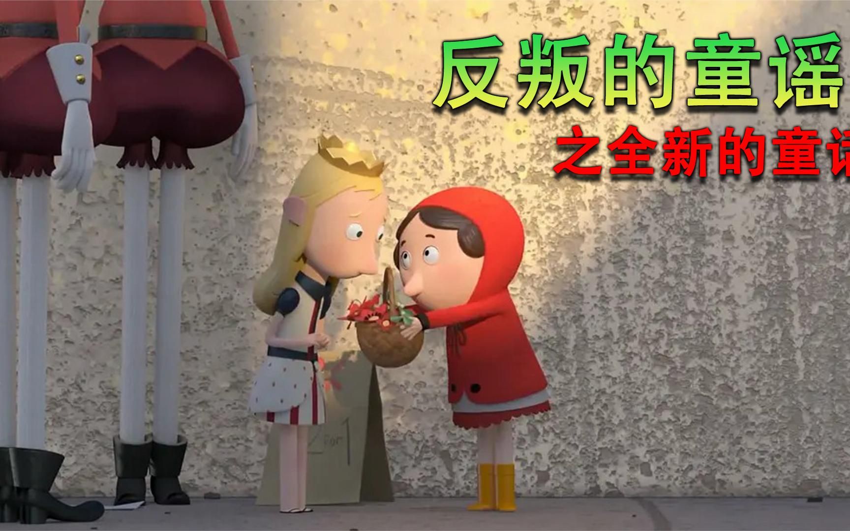 你从未听过的童话故事,真实的故事要比童话更精彩,这才是真相