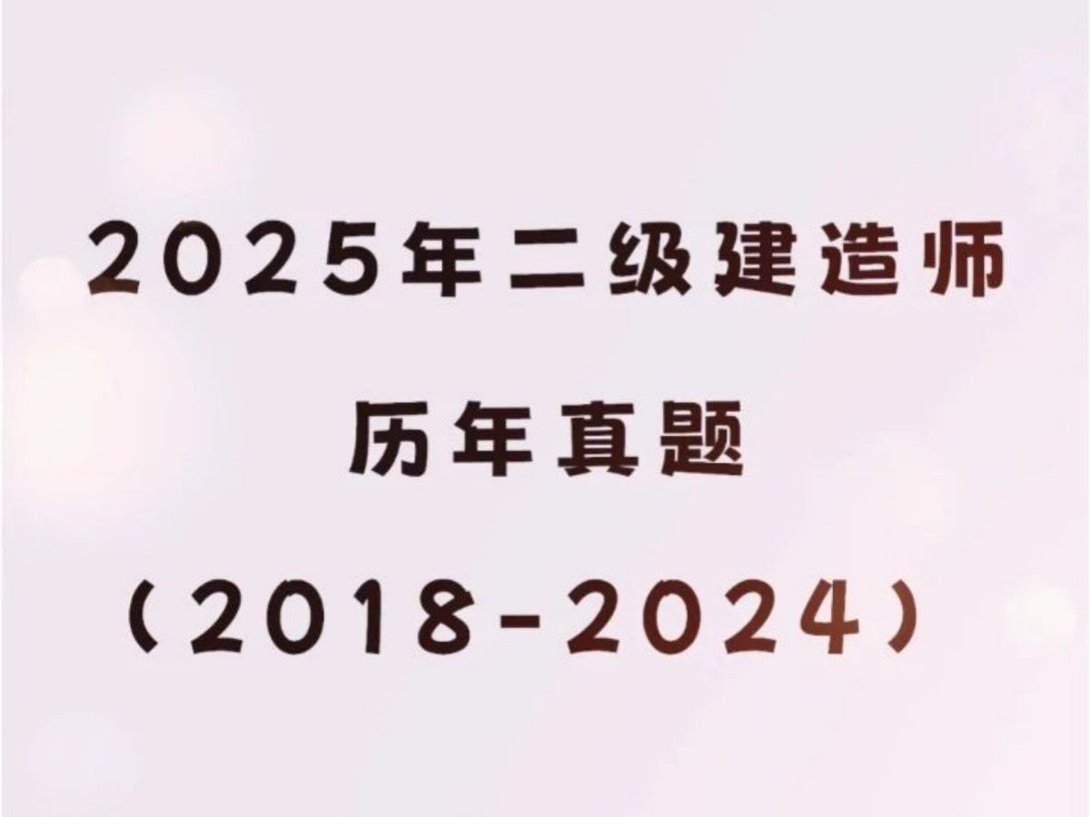 2025二建历年真题汇总
