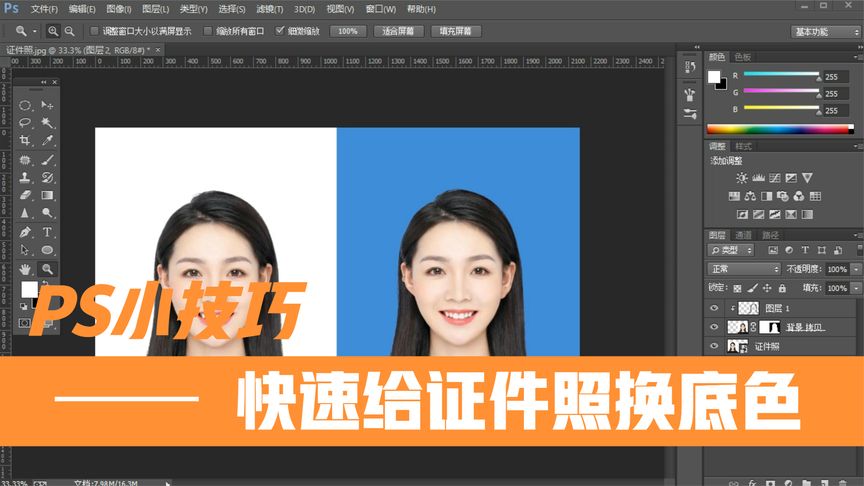 PS证件照换底色:白底证件照改成蓝底红底,轻松制作!