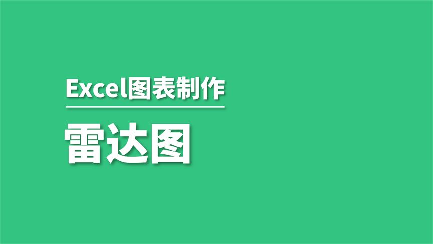 Excel中雷达图的制作