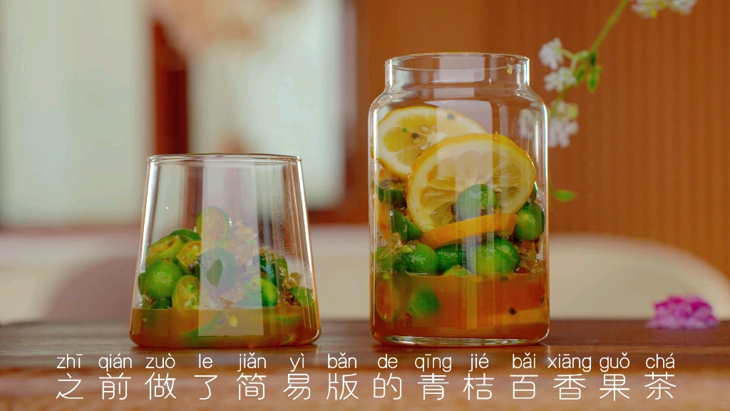 百香果青桔柠檬茶 这两天热得像夏天,不来点冰饮怎么行?