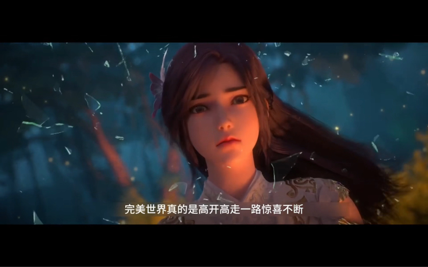 《再度封神完美世界为什么能高开高走》 完美世界 战王之殇 石昊 云曦