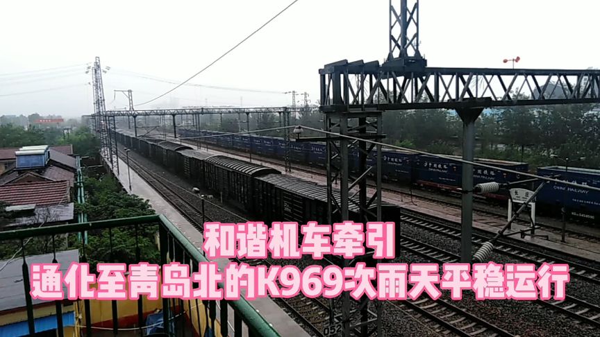 和谐机车牵引通化至青岛北的K969次列车雨天平稳运行