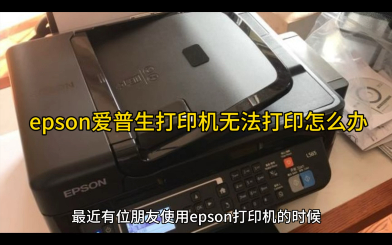 epson爱普生打印机无法打印怎么办