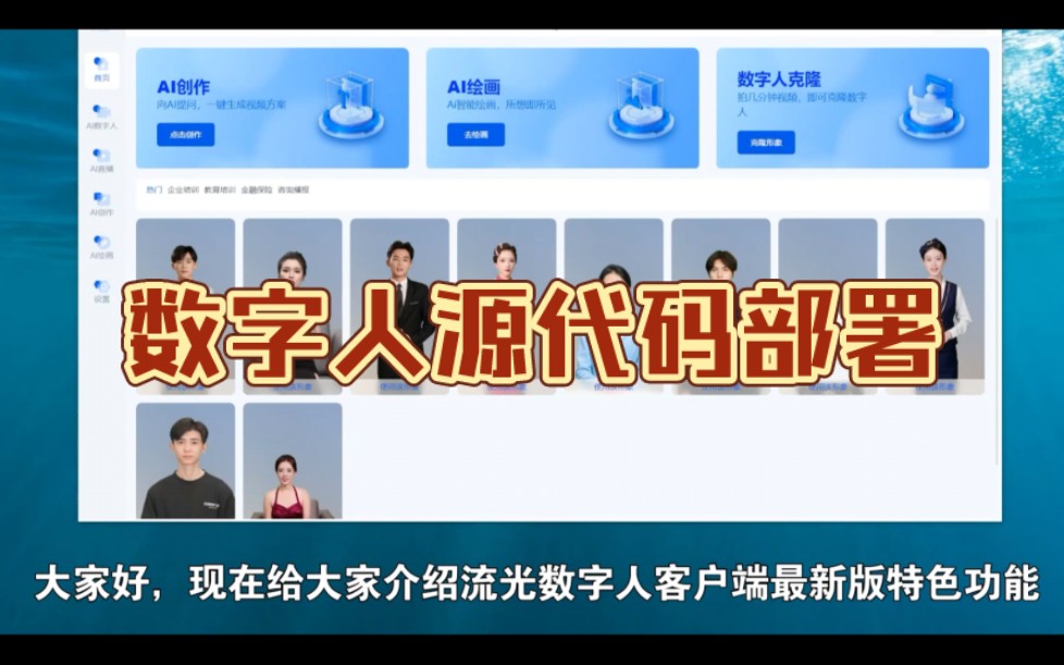 数字人源代码开发商 数字人直播系统 数字人使用教程 数字人克隆系统 ...