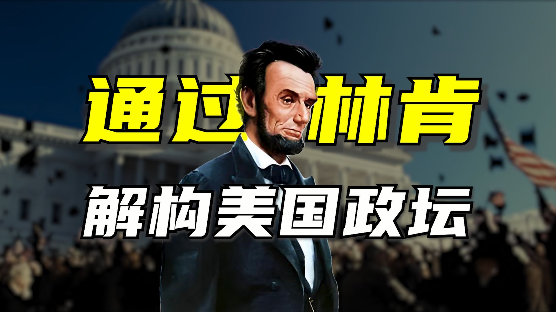 嘴上都是主义心里都是生意,通过一个林肯,解构美国整个政坛