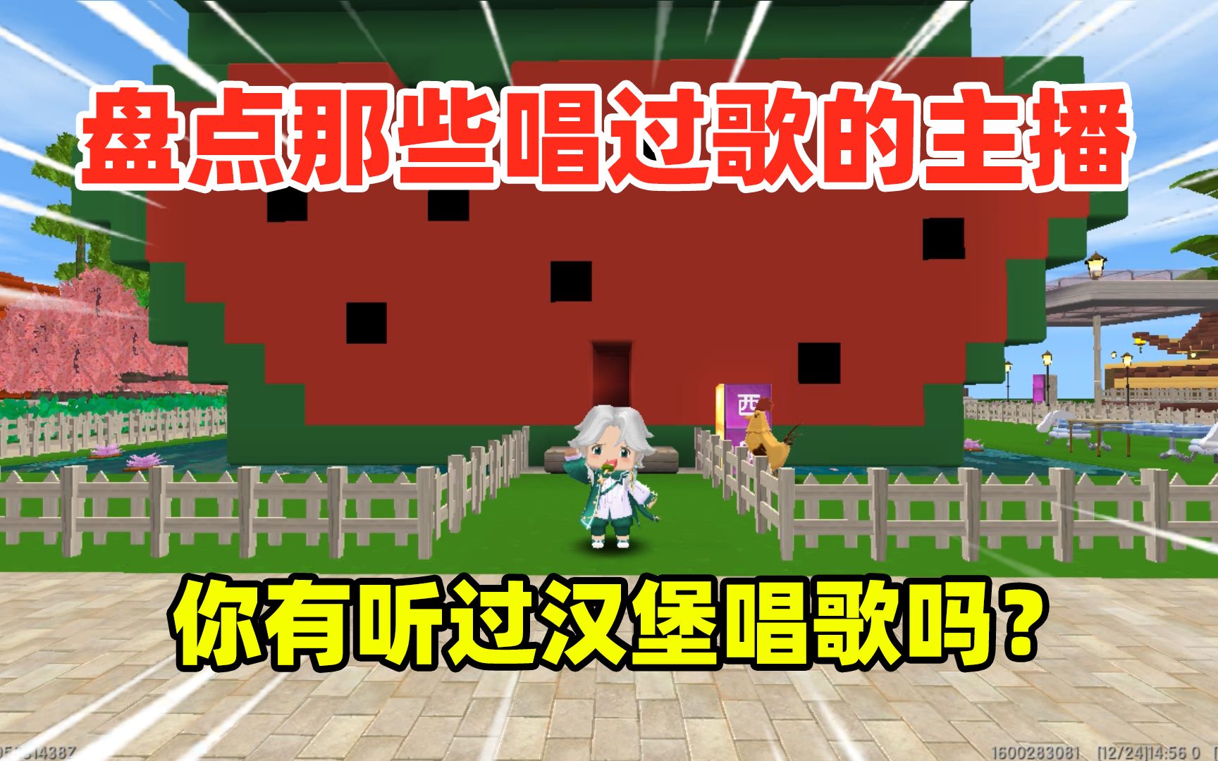 迷你世界:盘点那些唱过歌!的主播!你听过汉堡唱歌吗?快听听看