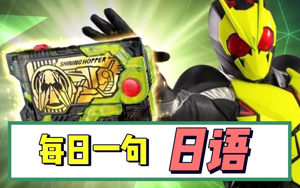 ...一个,那就是我”飞电或人帅气台词教学| 零基础日语入门 ,特摄台词学习