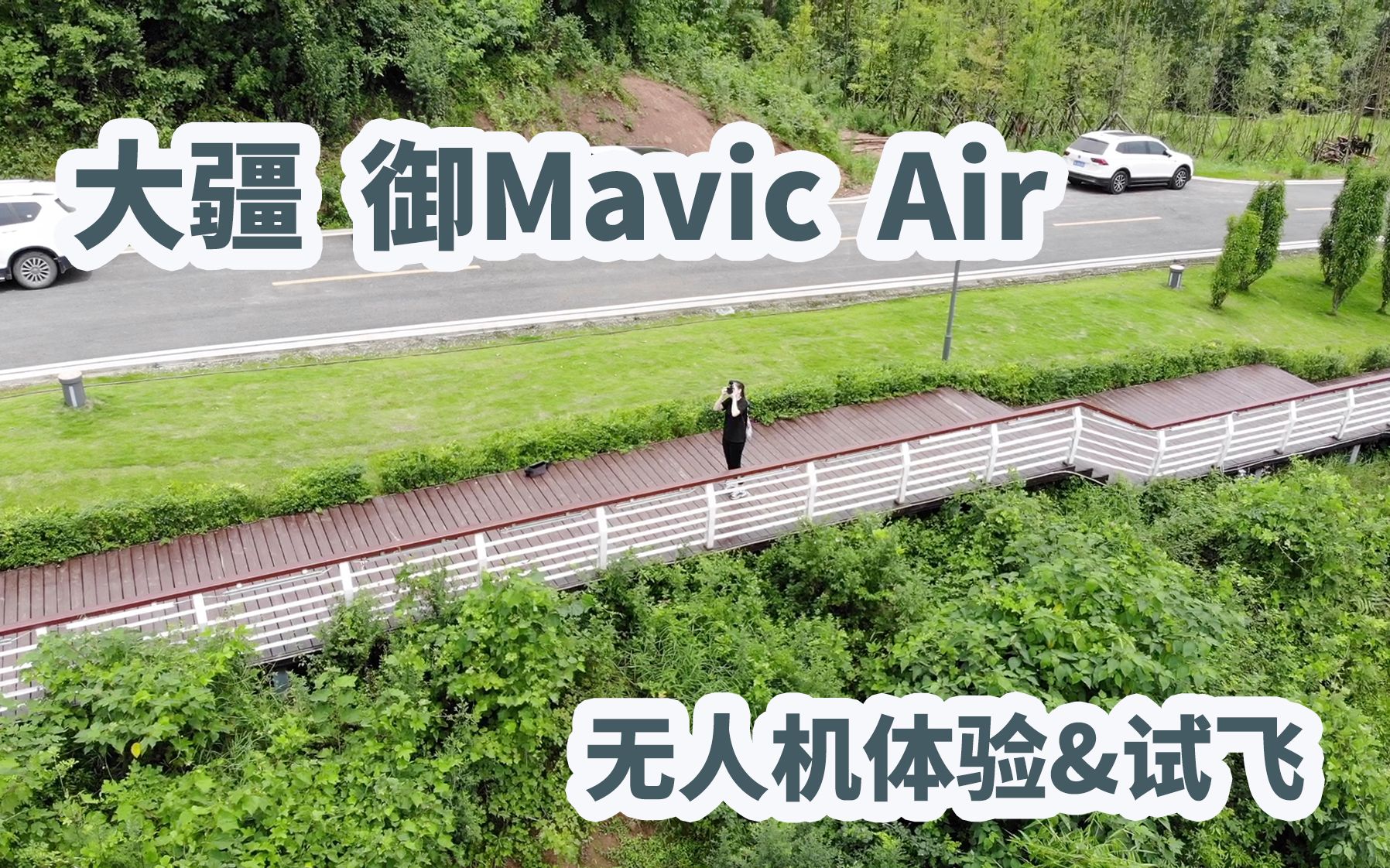 别人家的无人机飞行体验:超刺激 易上手 但不是玩具