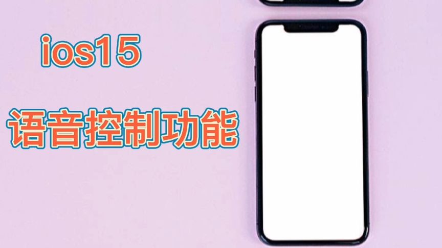 苹果手机使用技巧之苹果ios15语音控制功能,让语音控制你的手机