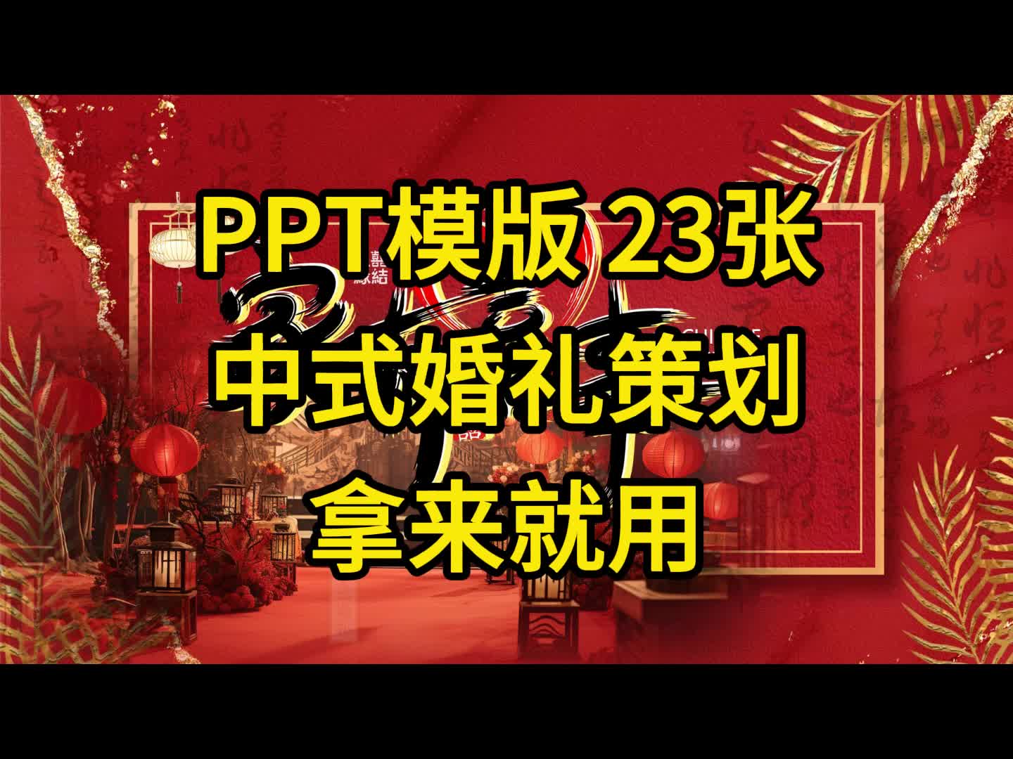 PPT模版 23张中式婚礼策划拿来就用