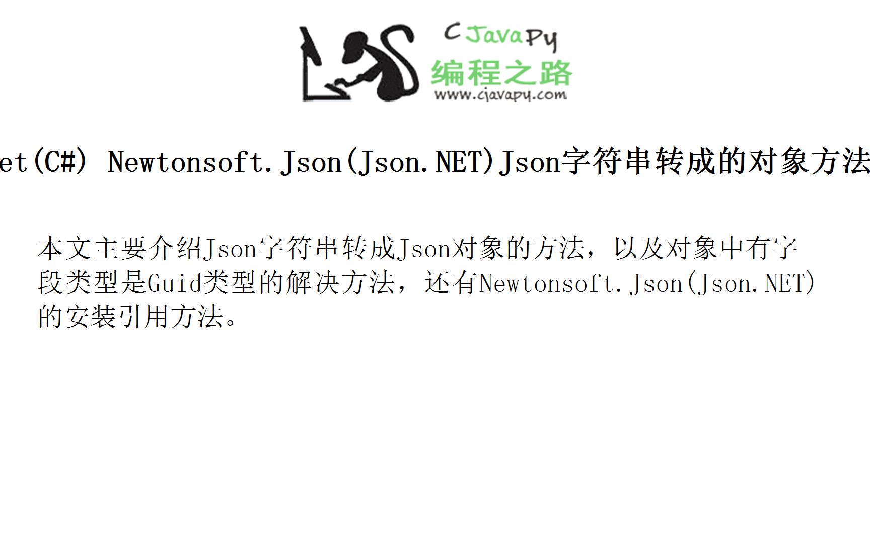 .Net(C#) Newtonsoft.Json(Json.NET)Json字符串转成的对象方法以及...