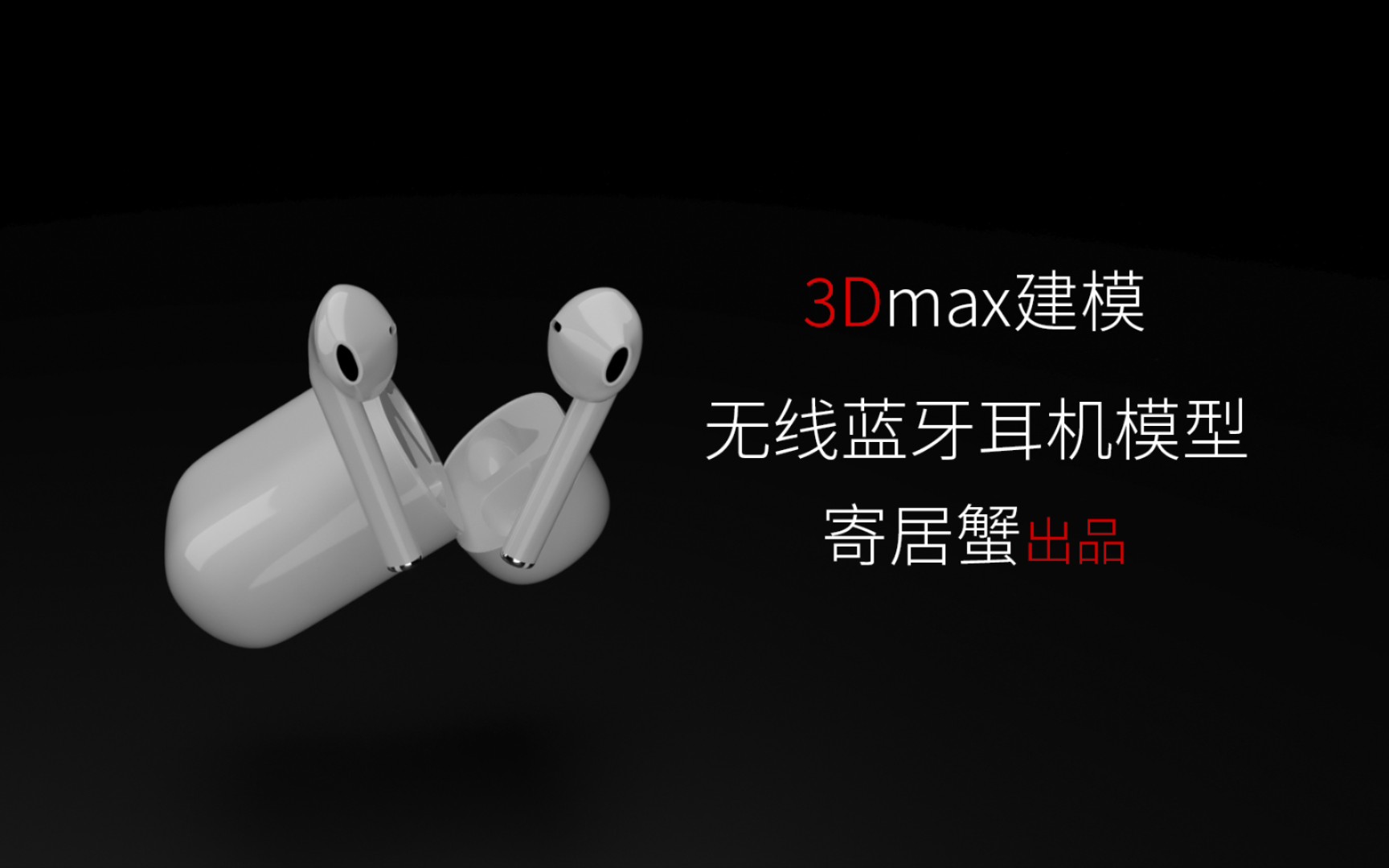 快速用3Dmax建模一个无线蓝牙耳机并且做动画的一个教程分享