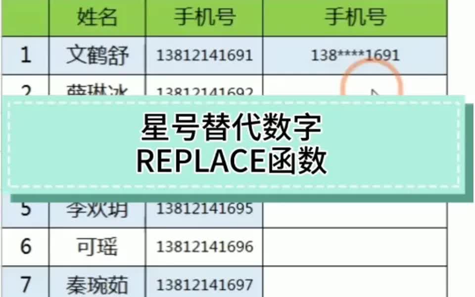 星号替代数字