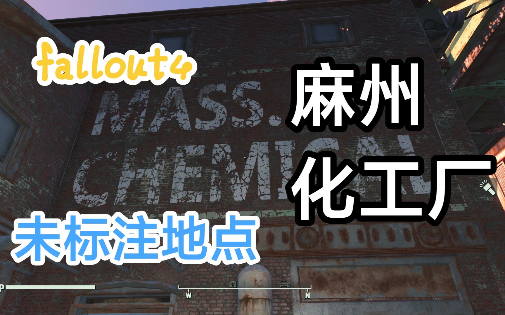 【辐射4】地图未标注地点—麻州化工厂&施工地点仓库_哔哩哔哩...