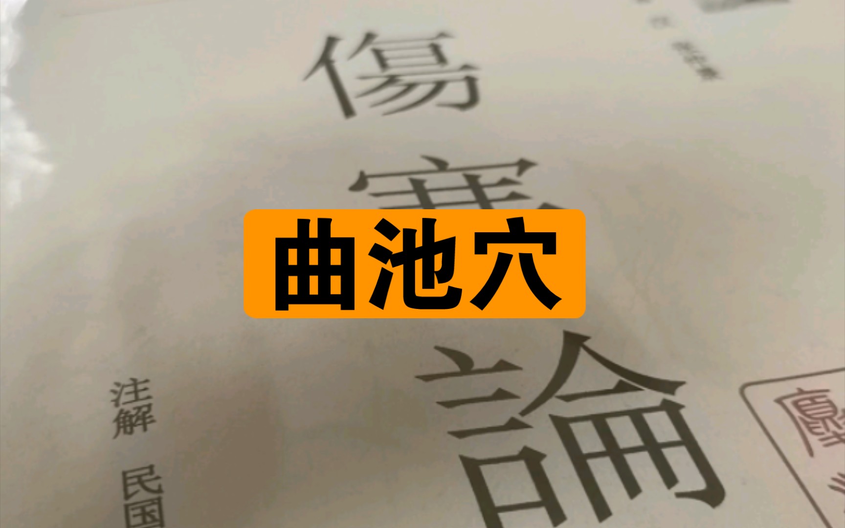 曲池穴,找穴下针示范