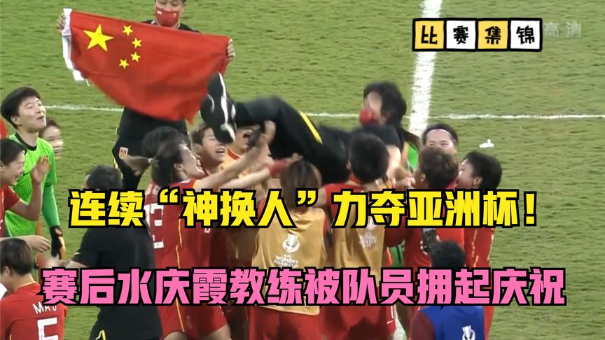 史诗般逆转!中国女足在落后两球的情况下 下半场连进3球击败韩国