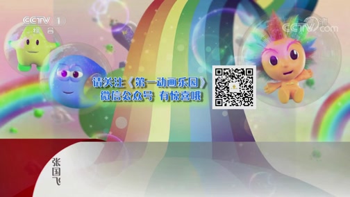 《第1动画乐园(下午版)》 20190826
