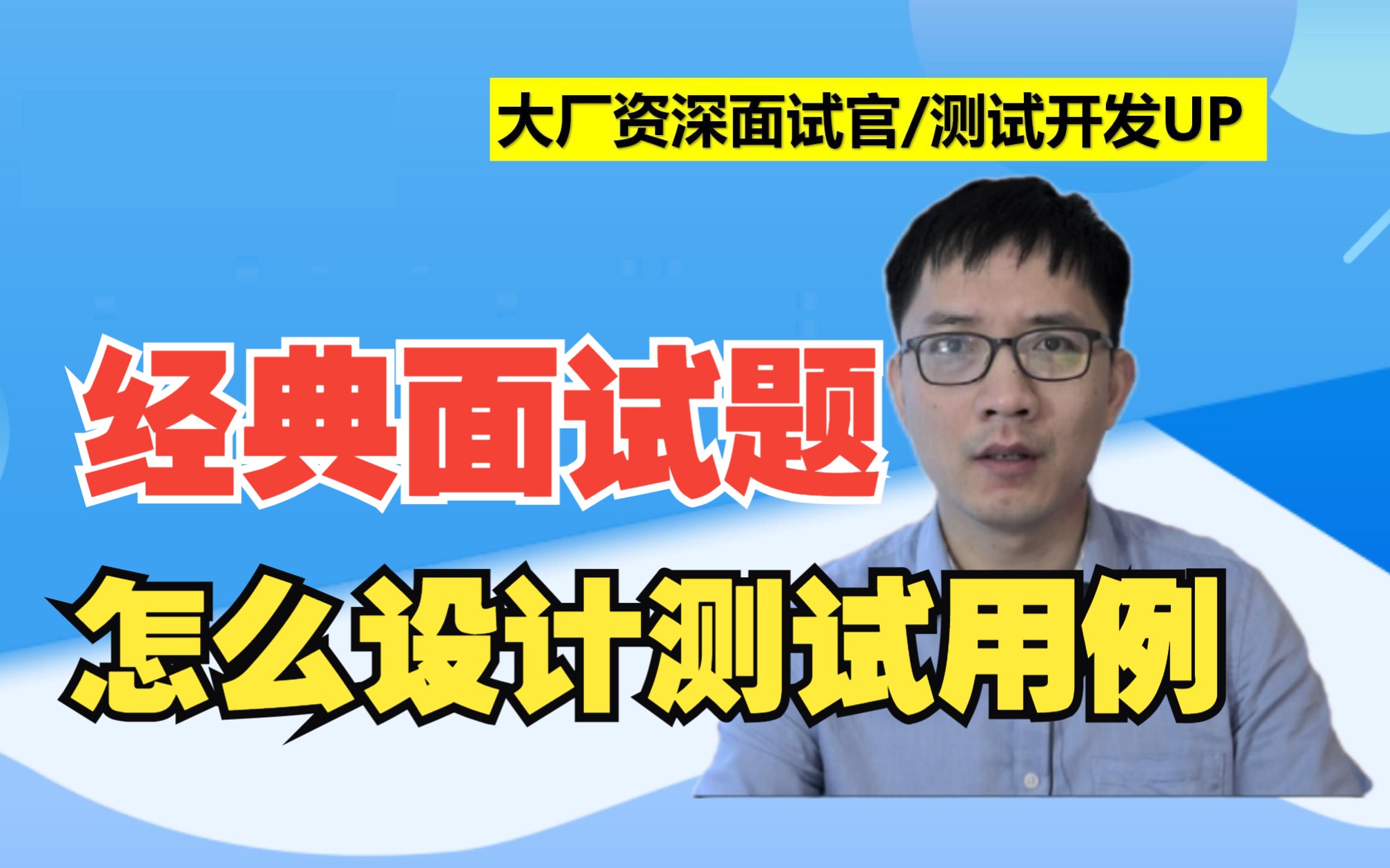 经典面试题-如何设计测试用例