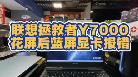 联想拯救者y7000显卡维修!