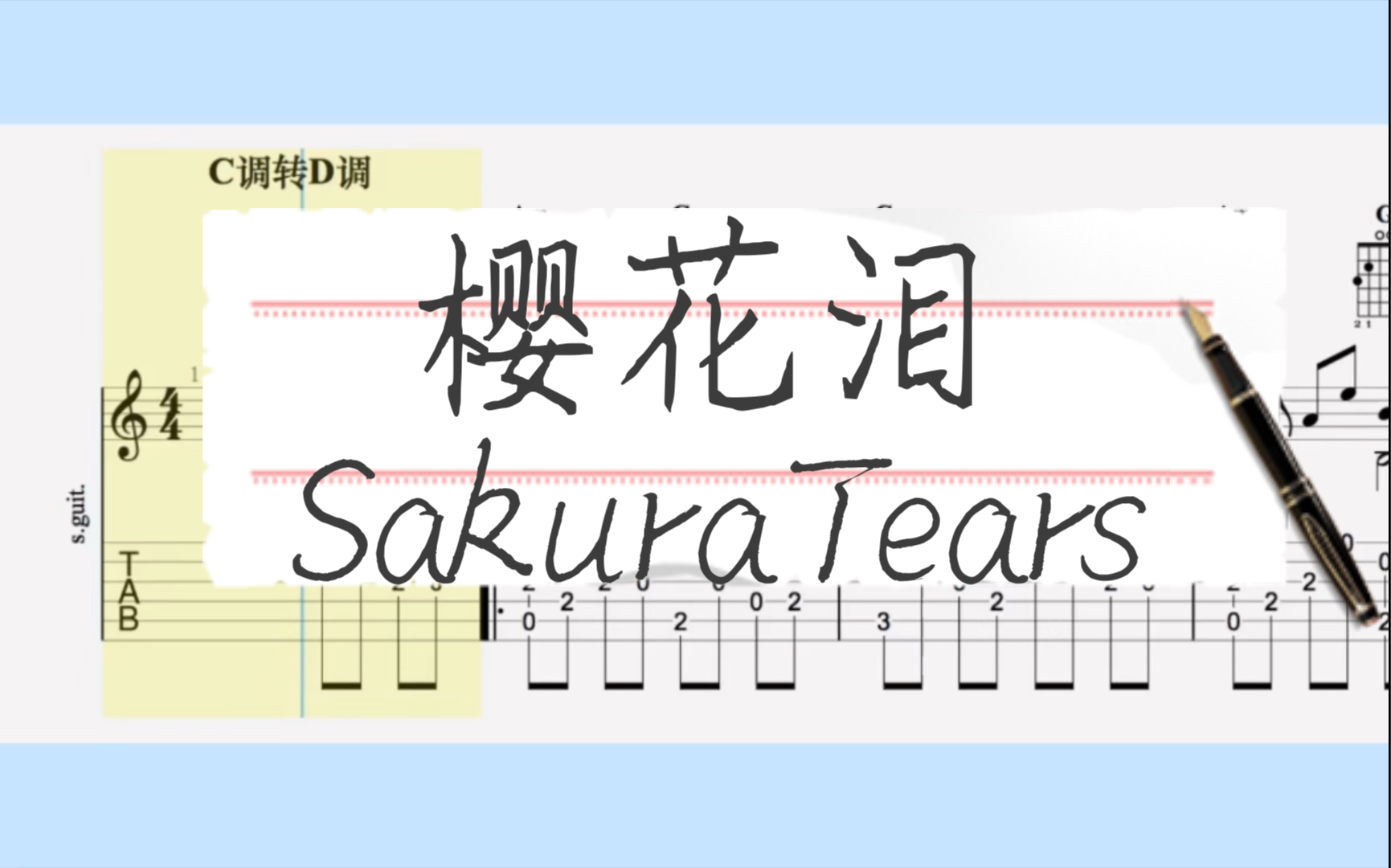 【吉他独奏】樱花泪(SakuraTears)