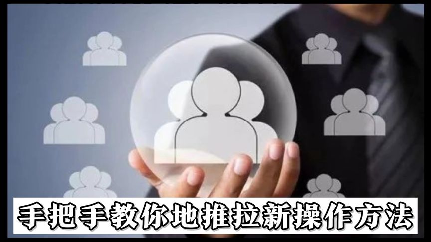 手把手教你地推拉新操作方法