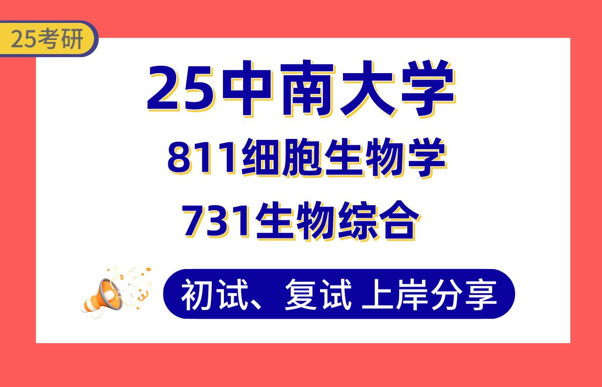 【25中南大学考研】380+细胞生物学上岸学姐初复试经验分享-731...