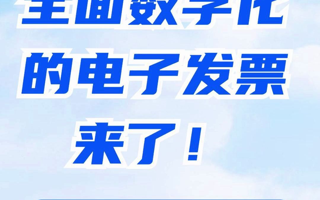 全面数字化的电子发票来了!多地正式试点进行时,你需要了解的知识都...