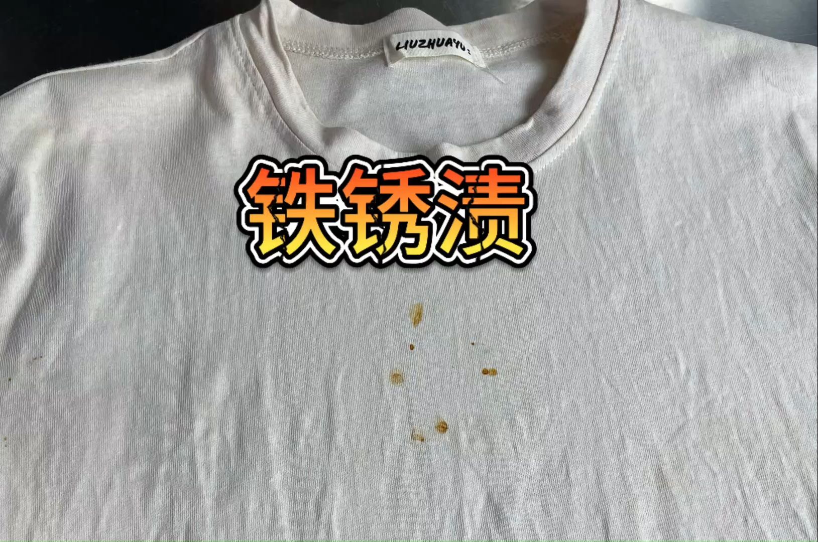衣服上沾有铁锈怎么洗,教你轻松去除干净,去铁锈渍就是这么简单