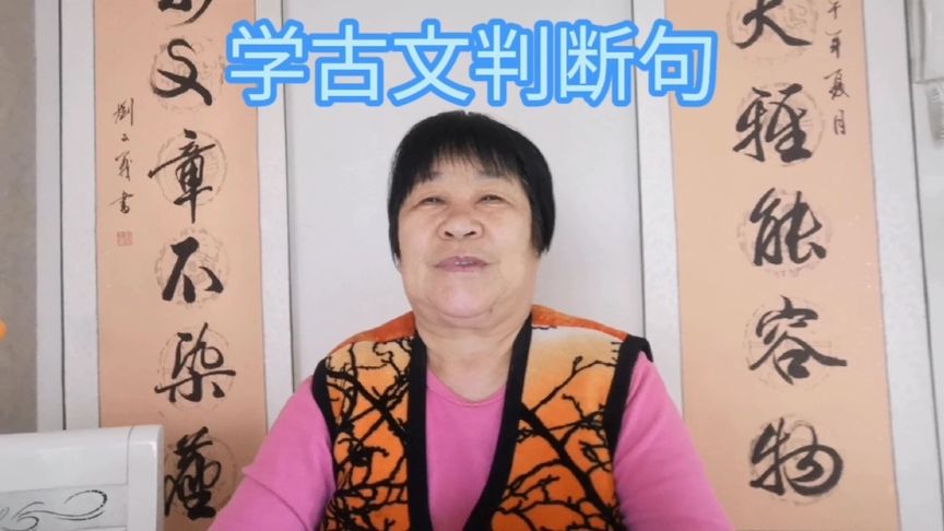 教你读懂古文一一判断句