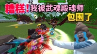 我的世界罗修的趣味生存大冒险 第48集 斗罗大陆魂者100天:自带双生...