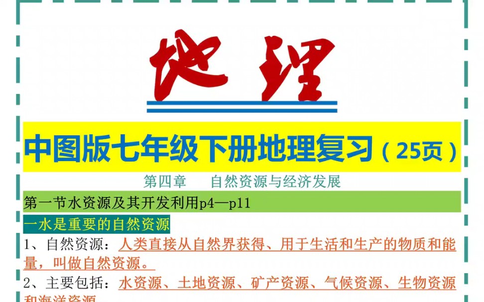 中图版地理七年级下册期末复习知识