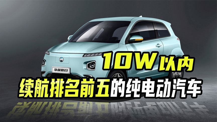 10万元以内续航排名前五的纯电动汽车有哪些,你知道吗?